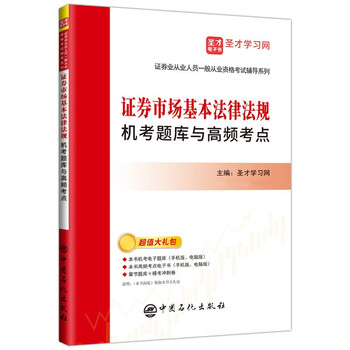 证券市场基本法律法规机考题库与高频考点 圣才学习网 主编 中国石化出版社
