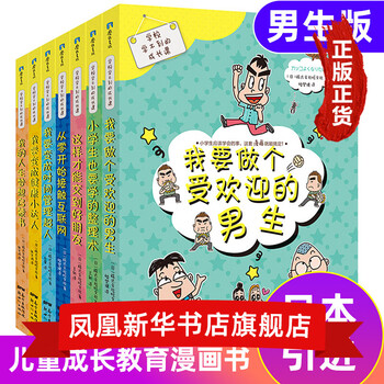 学校学不到的成长课 幽默教育漫画书6-12岁正确引导孩子学会面对和解决生活以及学习中的问题 男生版套装（全7册）