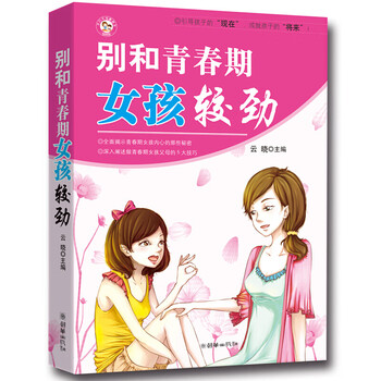 别和青春期女孩较劲 家庭教育育儿培养女孩书籍 好妈妈胜过好老师书籍心理学图书