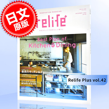 进口日文 Relife Plus リライフプラス vol.42 別冊住まいの設計