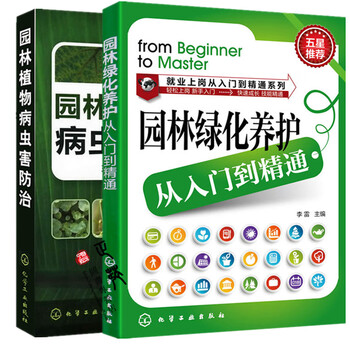 园林绿化养护从入门到精通+园林植物病虫害防治 2册 园林绿化种植栽培技术大全 园林护理技术 绿化技能