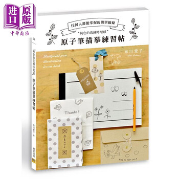 原子笔描摹练习帖 港台原版 布川爱子 邦联文化
