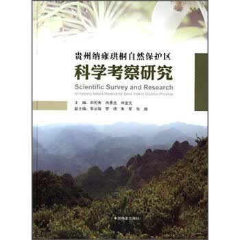 贵州纳雍珙桐自然保护区科学考察集