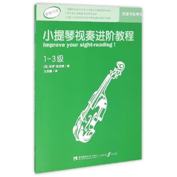 小提琴视奏进阶教程(1-3级原版引进)