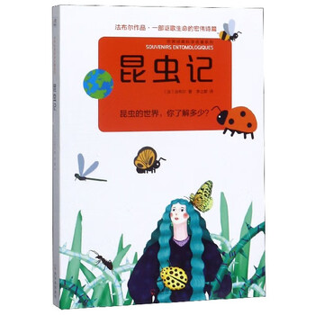 昆虫记/世界经典科学名著系列