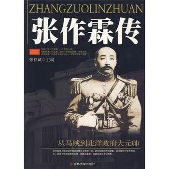 张作霖传张祥斌 9787560157047