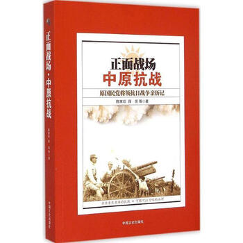 正面战场 中原抗战 陈家珍,薛岳【正版书】