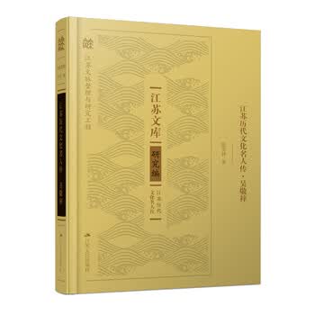 江苏历代文化名人传·吴敬梓(精装)