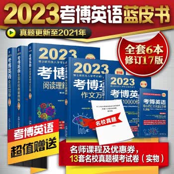 2023年博士入学考试辅导用书 考博英语蓝宝书 词汇 阅读 写作模版 全项指导 名校真题 核心词