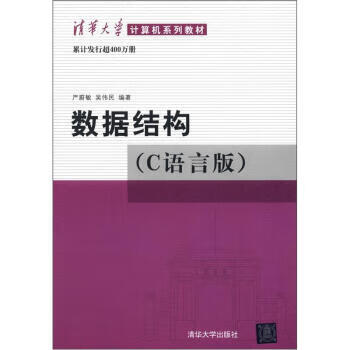正版书籍 数据结构(C语言版)严蔚敏吴伟民编著大学本科研究生教材清华大学计算机系列教材c语言数据结构