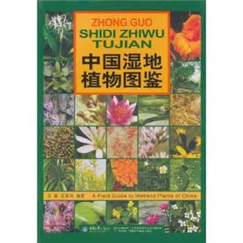中国湿地植物图鉴【新华书店，售后无忧】