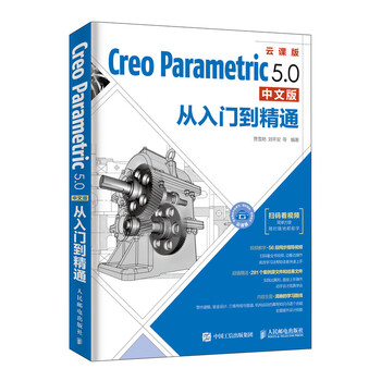 【全新正版】Creo Parametric 5.0中文版从入门到精通(云课版) 新华书店畅销图书籍排