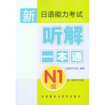 新日语能力考试听解一本通N1级(配光盘)