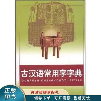 古汉语常用字字典