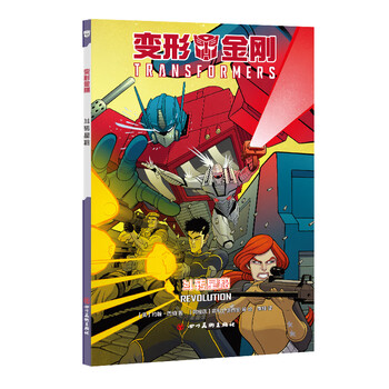 正版 变形金刚.斗转星移9787541093142