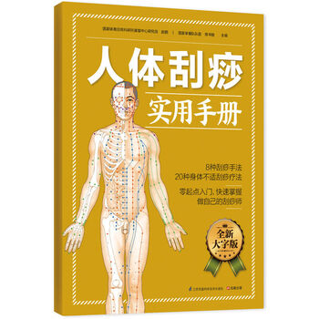 人体按摩实用手册经络穴位图解大全中医养生大字图书老年人阅读书 人体刮痧实用手册