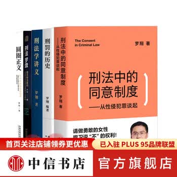 包邮 刑罚的历史 刑法中的同意制度 圆圈正义 刑法学讲义 刑法罗盘 网红教授罗翔作品5册套装 中信书店