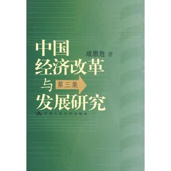中国经济改革与发展研究-第三集 成思危 经济 9787300111315