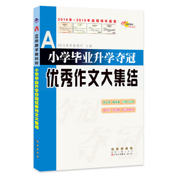 小学毕业升学夺冠优秀作文大集结 68所名校图书