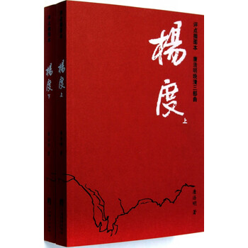 杨度(上下评点插图本唐浩明晚清三部曲)