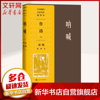 呐喊刘岘插图本 鲁迅 中国现代名家名作插图本 图书