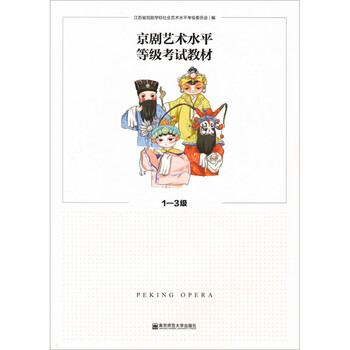 京剧艺术水平等级考试教材 1-3级