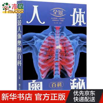 全景人体奥秘百科