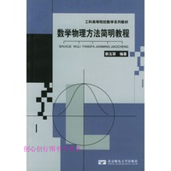 数学物理方法简明教程 郭玉翠