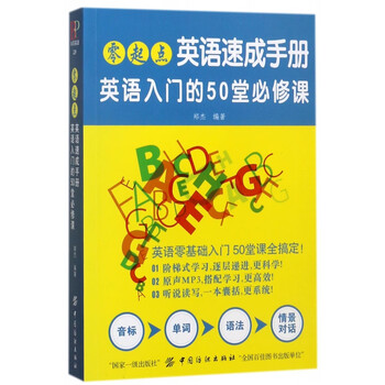 零起点英语速成手册(英语入门的50堂必修课)