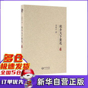 故乡天下黄花(典藏版)(精)