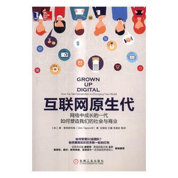 互联网原生代:网络中成长的一代如何塑造我们的社会与商业:how the net generation
