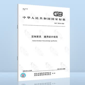 GB/T 39016-2020	定制家具 通用设计规范