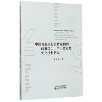 中国商业银行信贷结构的政策动因、产出效应及优化机制研究袁庆禄经济科学出版社9787514181425