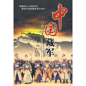 中国藏军 廖立 中国文史出版社