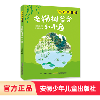 【现货】小巴掌童话老柳树爷爷和小鱼课外图书张秋生安徽少年儿童出版社