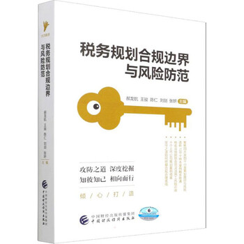 税务规划合规边界与风险防范 图书