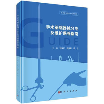 手术基础器械分类及维护保养指南 孙育红 医学 9787030610171