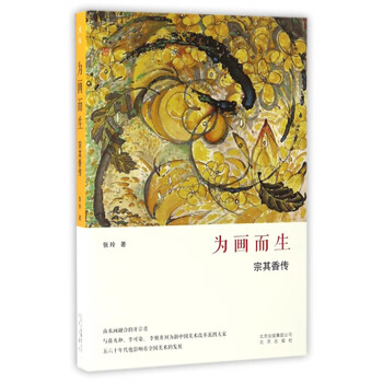 为画而生(宗其香传)