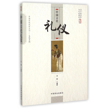 中国古代礼仪/中国传统民俗文化文化系列