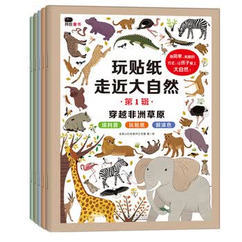 邦臣小红花·玩贴纸走近大自然·第1辑（全5册）