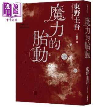 魔力的胎动 港台原版 东野圭吾 台湾角川 日本悬疑推理小说