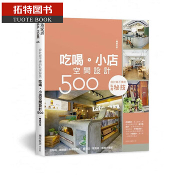 原版进口书 漂亮家居编辑部设计师不传的私房秘技：吃喝。小店空间设计500【改版】