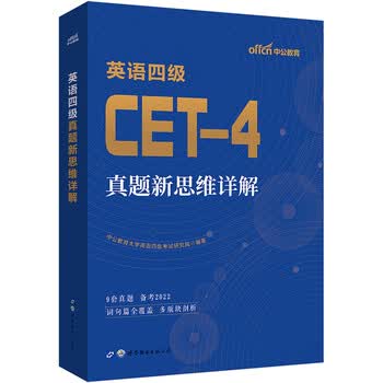 中公教育英语四级真题新思维详解CET-4