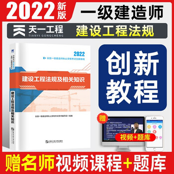 【现货】一建教材2022 一级建造师书  一级建造师教材 一级建造师建筑 一建建筑市政机电公路水利水电工程管理与实物等赠历年真题习题视频课程 建设工程法规及相关知识 2022新版