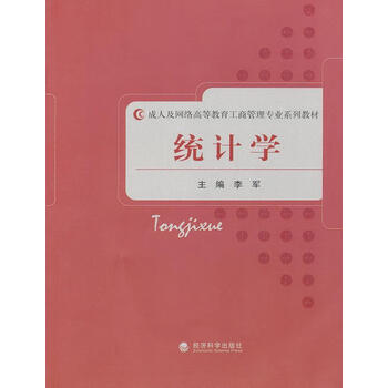 统计学 李军 大中专教材教辅 9787514111392
