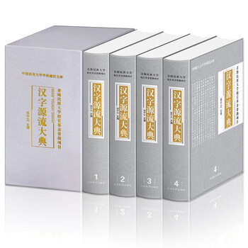 正版 汉字源流大典（1-4）9787513816830