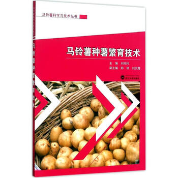 马铃薯种薯繁育技术 刘玲玲 主编 著 种植业