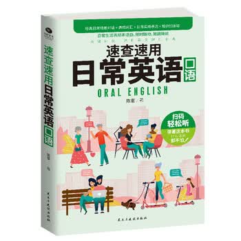 正版 速查速用日常英语口语9787513929950