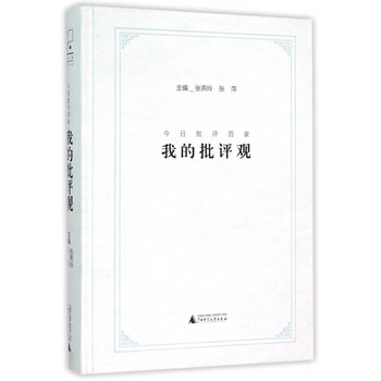 我的批评观(今日批评百家)(精)