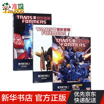 擎天柱万岁(1-3)/变形金刚 共3册